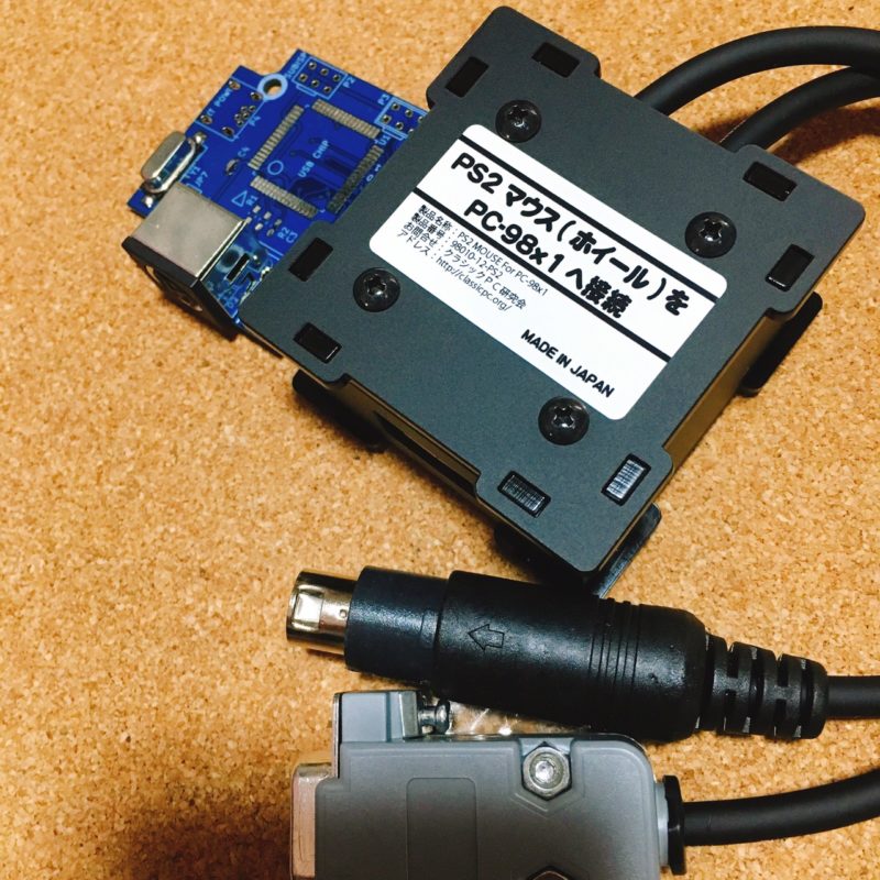 PC-9801(9821)シリーズへPS2マウス(ホイール対応)を接続する変換機 | クラシックPC研究会