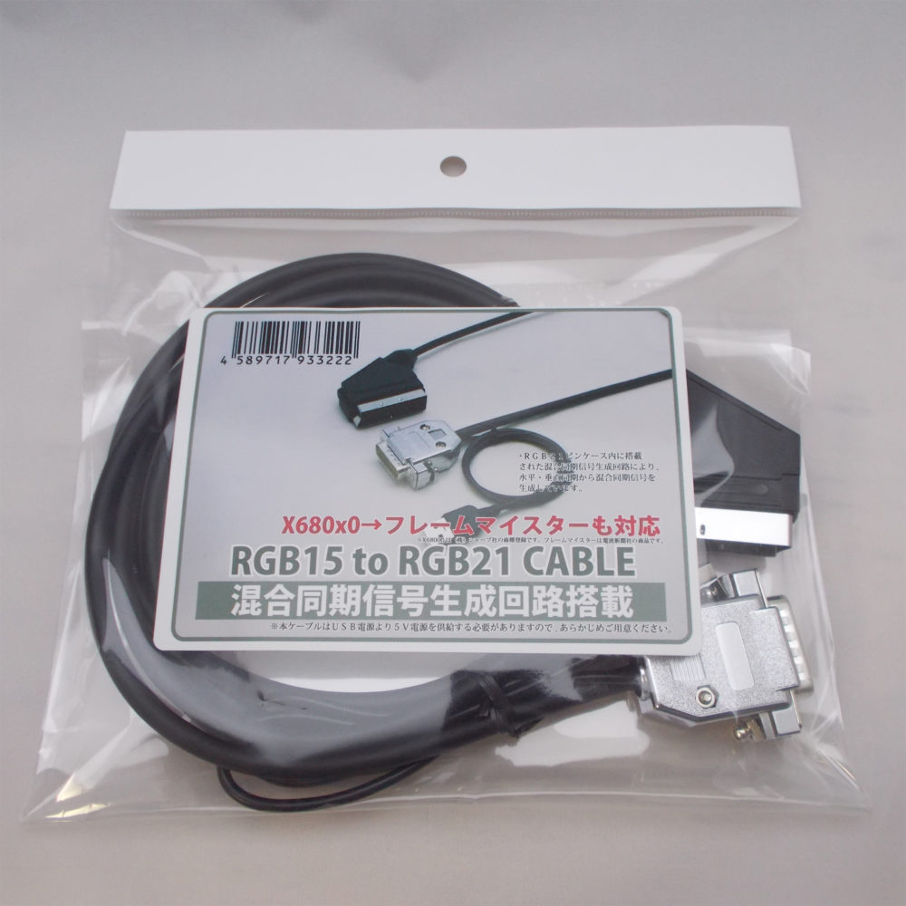 RGB15ピン(2段)→RGB21ピンRGBケーブル 混合同期信号生成回路搭載タイプ | クラシックPC研究会